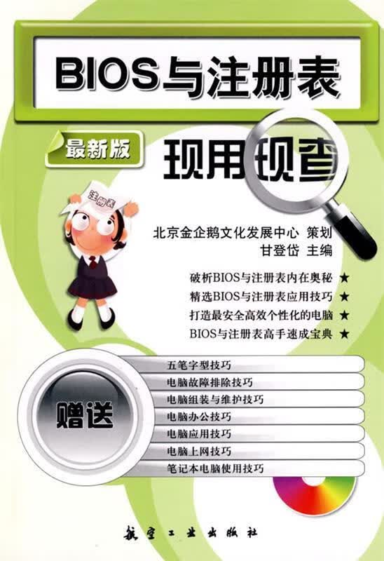 BIOS与注册表现用现查 甘登岱 主编【书】