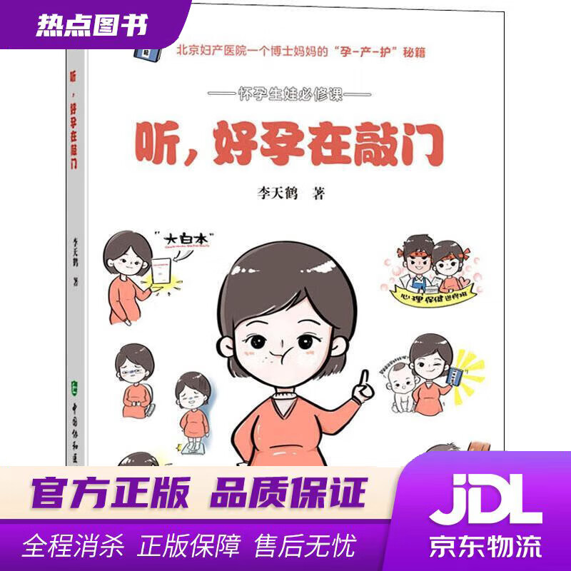 【 官方】听，好孕在敲门 李天鹤 中国协和医科大学出版社