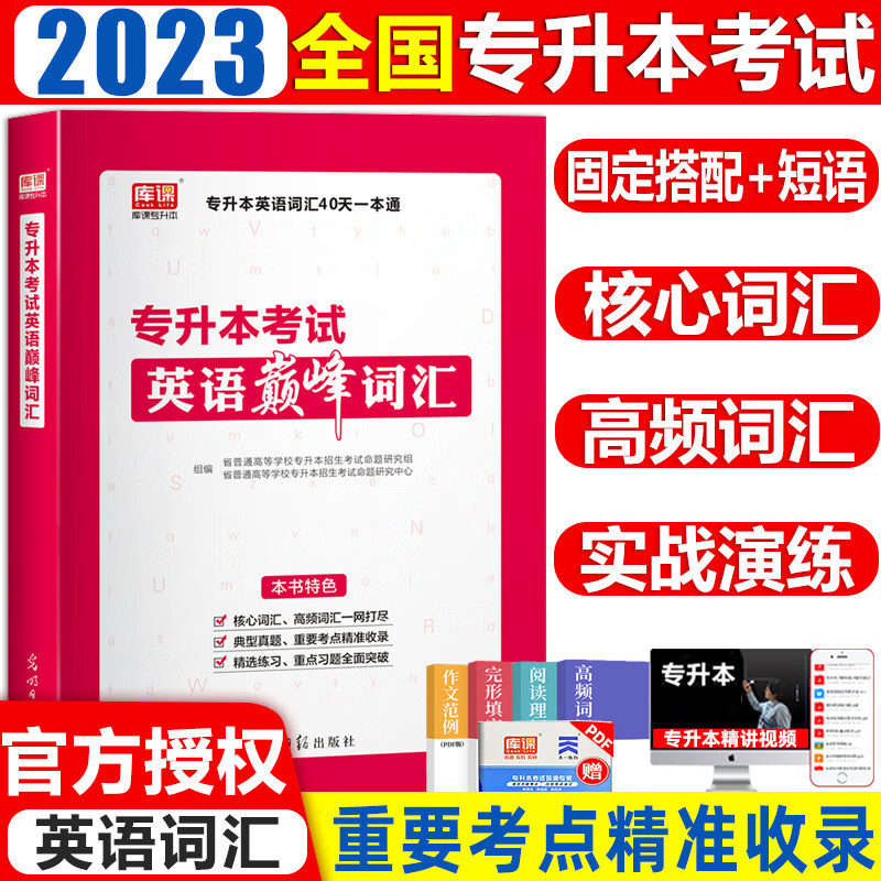 库课2023江西专升本真题卷政治英语词汇计算机高等数学大学语文信息技术天一库克专升本历年真题卷网课2023专 专升本[英语词汇]乱序版