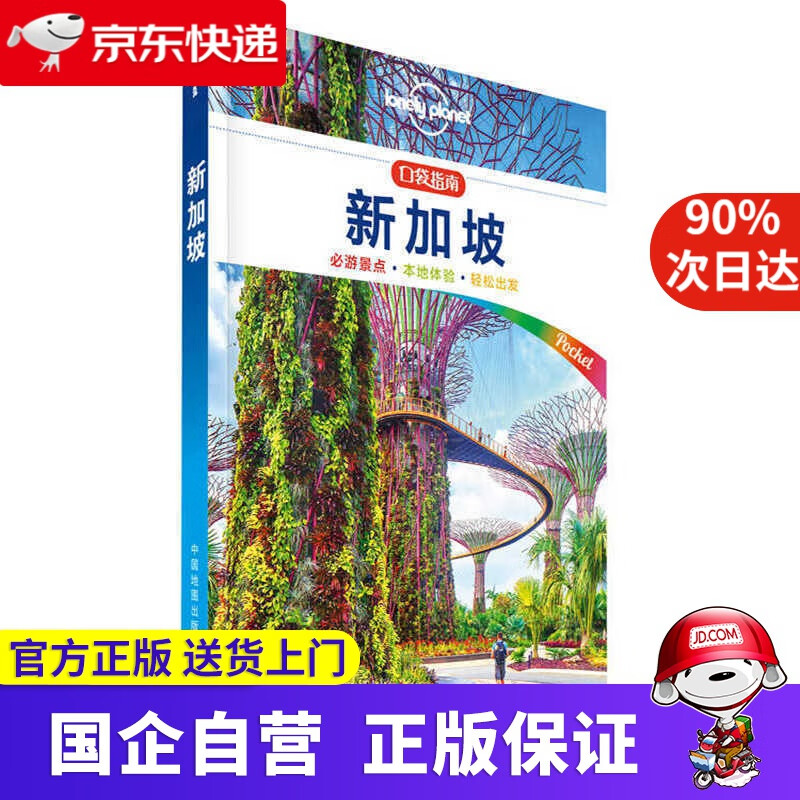 新加坡 LP孤独星球Lonely Planet口袋旅行指南  9787520406963