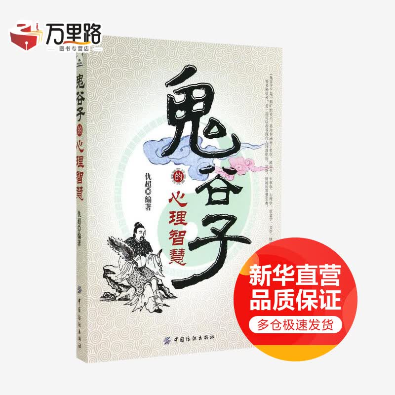 鬼谷子的心理智慧