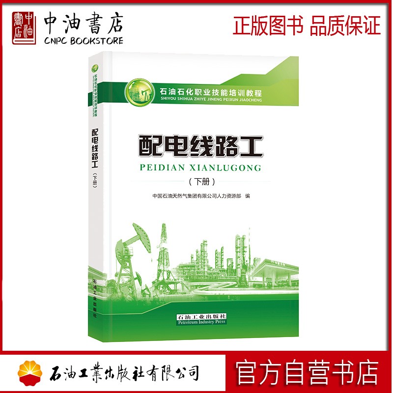配电线路工.下册 石油工业出版社 9787518346417