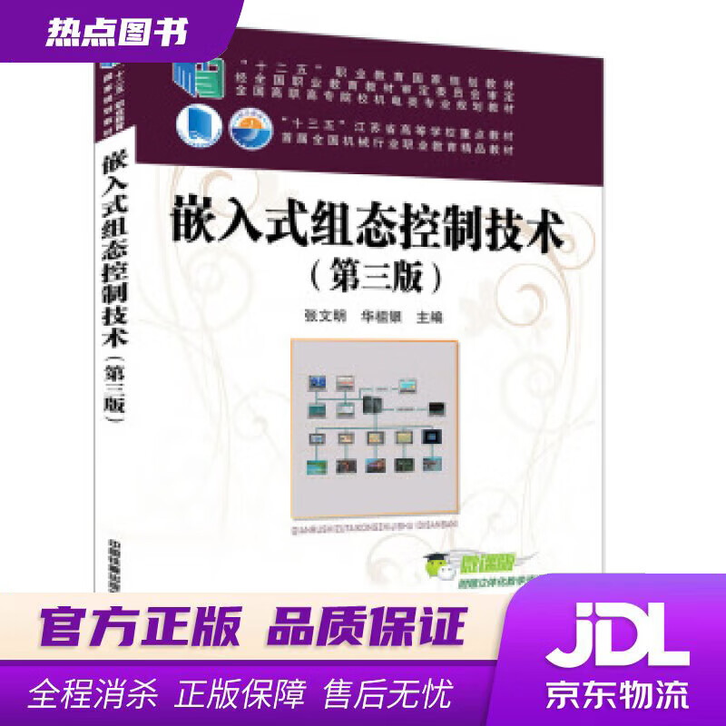 嵌入式组态控制技术 张文明,华祖银 著 中国铁道出版社