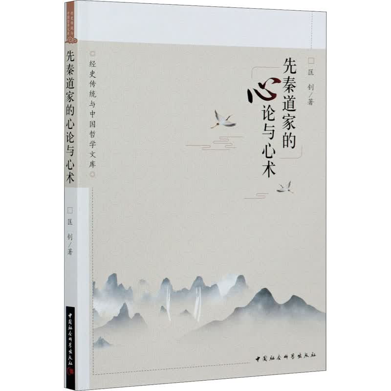先秦道家的心论与心术 图书