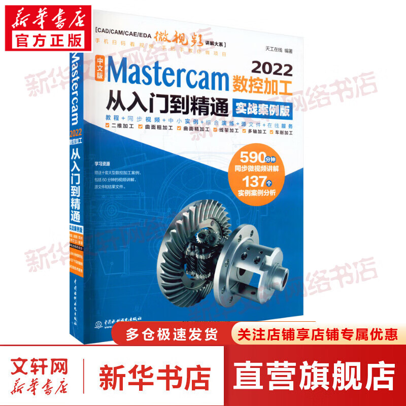 中文版Mastercam 2022数控加工从入门到精通 实战案例版 图书