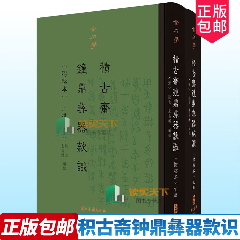 积古斋钟鼎彝器款识 全2册 阮元校订朱为弼 商周魏晋五百五十余款识法帖铭文拓本摹本摹刻附释文考证金石学