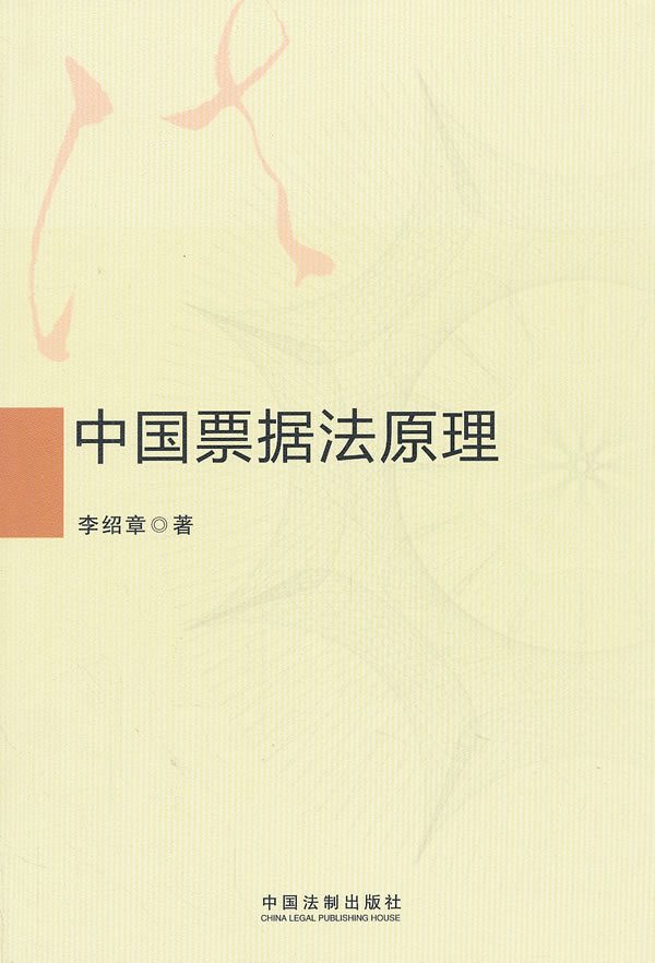 中国票据法原理