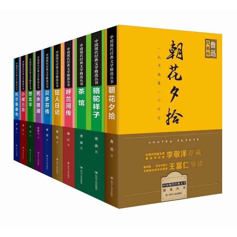 中国现代经典文学精选丛书全套10册 《朝花夕拾》《骆驼祥子》《茶馆》《呼兰河传》《狂人日记》等