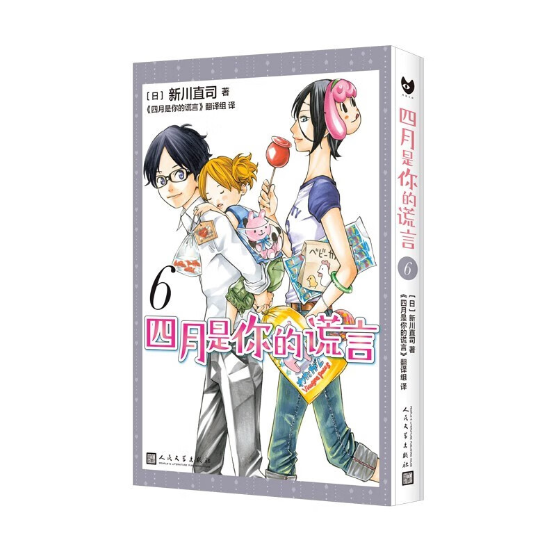 【册数自选】现货 四月是你的谎言1-11漫画书简体中文版 新川直司 日本二次元轻小说同名动画电影原著漫画 校园青春书籍人民文学社 四月是你的谎言6