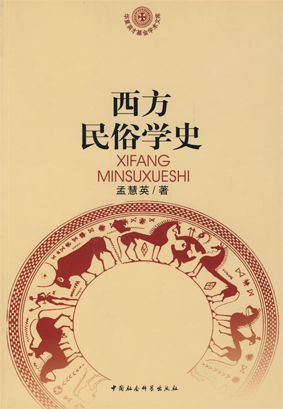 西方民俗学史 孟慧英 著