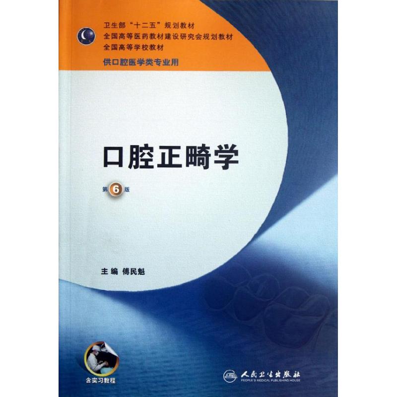 口腔正畸学 本科口腔