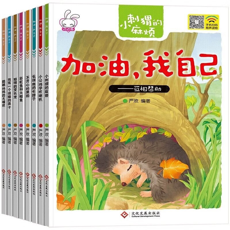 加油，我自己（全8册）有声伴读版少儿成长励志绘本儿童情商培养学会乐观宽容自信幼儿早教启蒙故事绘本