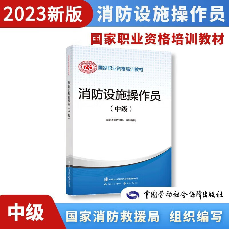 2023新版 消防设施操作员 中级 国家职业资格培训教材 中国劳动社会保障出版社 中级