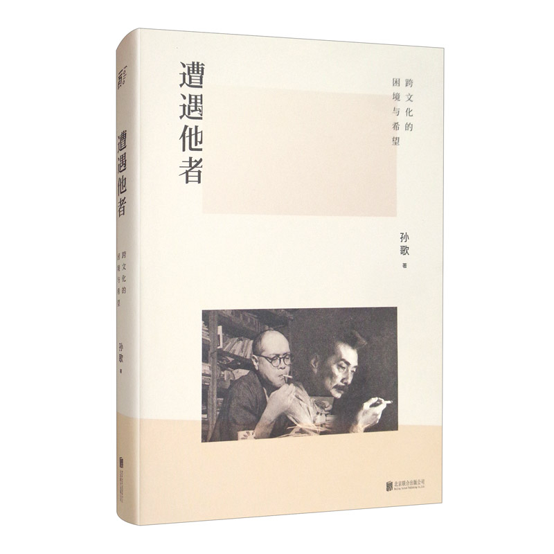 遭遇他者：跨文化的困境与希望