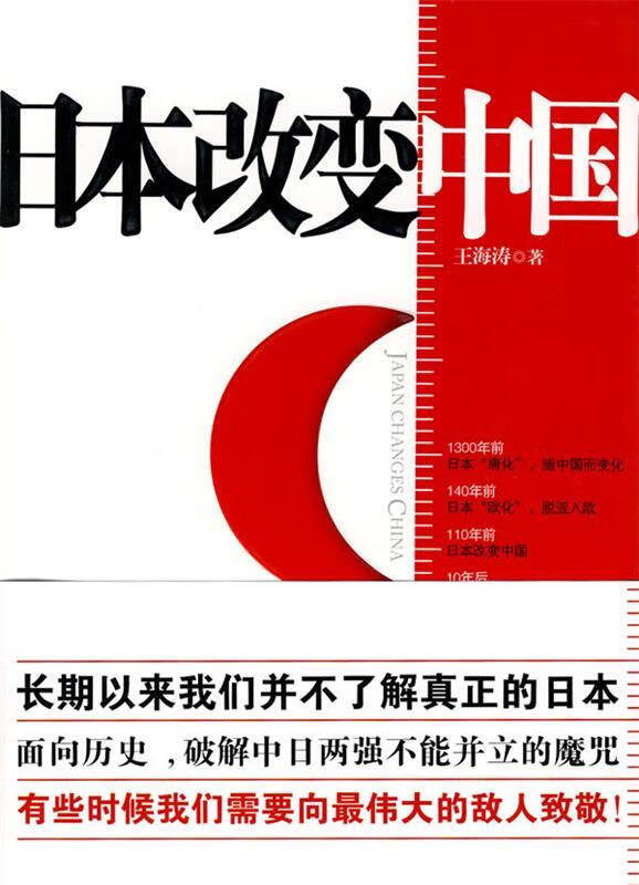 日本改变中国