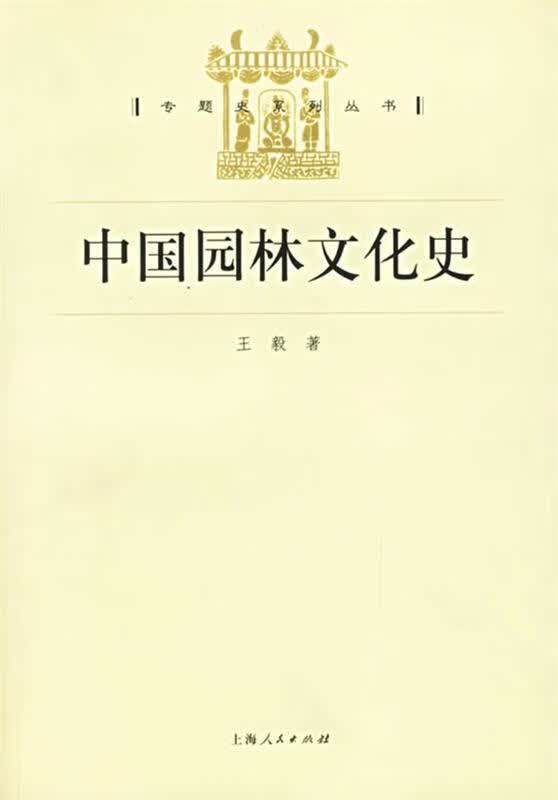 中国园林文化史
