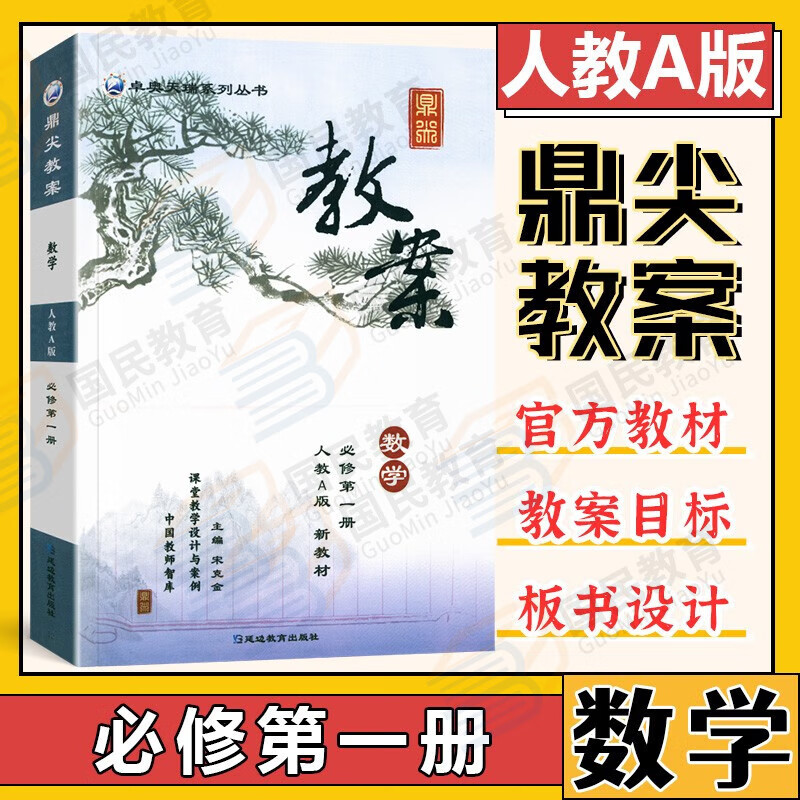 新教材鼎尖教案高中数学高一高二全套必修一\/二\/三\/四1234选择性必修人教A版北师版江苏苏教版教学设计课件教参教师用书备课 数学必修第一册【人教版】 A版
