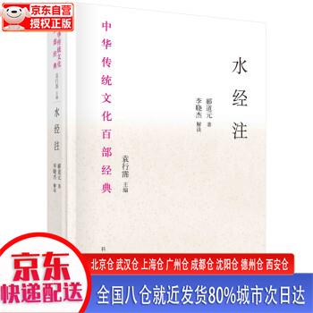 【新华全新书籍】水经注（节选）