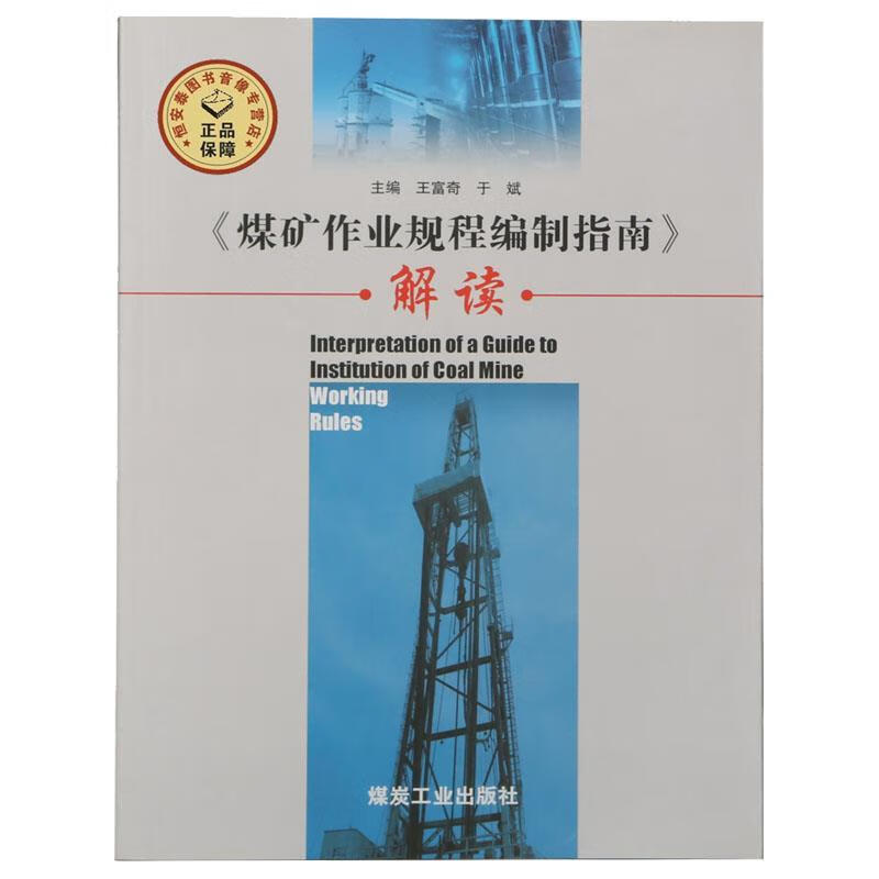 煤矿作业规程编制指南解读 王富奇