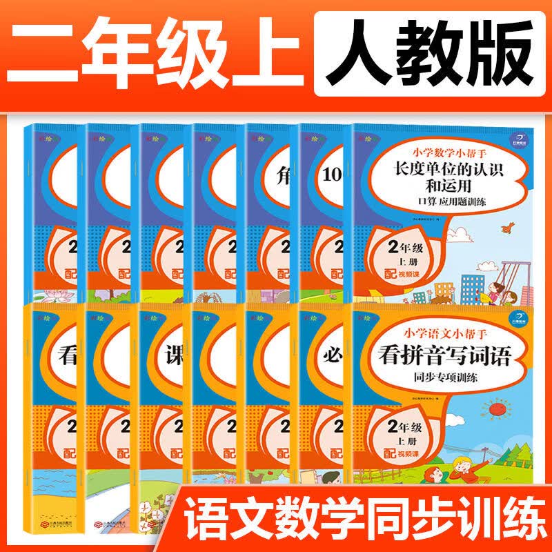正规二年级上册语文+数学小帮手同步教材训练人教版小学生2年级课外书 【语文+数学】全套14册