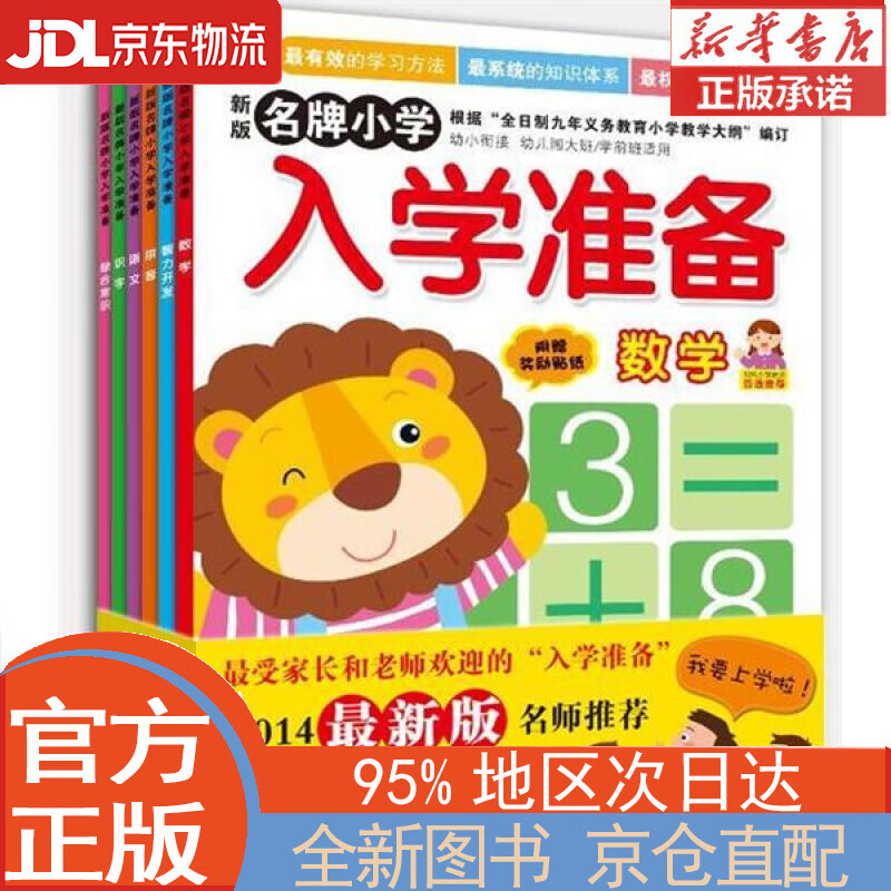 【全新畅销书籍】新版幼小衔接入学准备 学前整合金牌测试卷（套装全12册） 嘉良传媒 海豚出版社