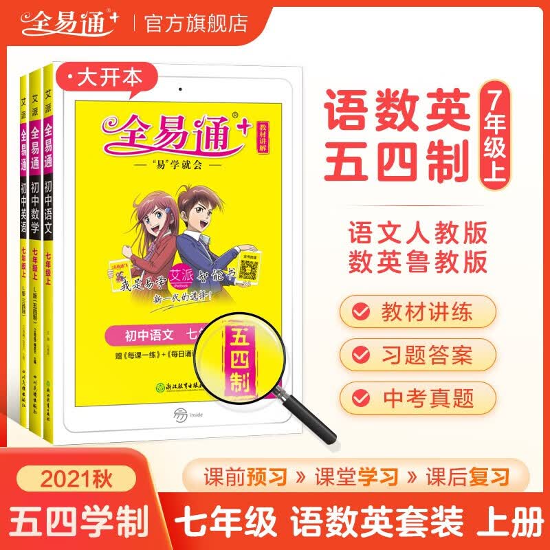 正规大开本【五四学制用】2021秋教材全易通七年级上册下册语文部编版数学英语鲁教版科目选购 【五四套装】七上语文数学英语套装