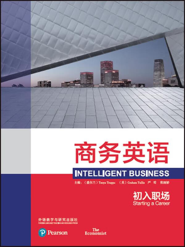 【用过的书少量笔记】商务英语初入职场张丽娇严明9787513579865外语教学与研究出版社