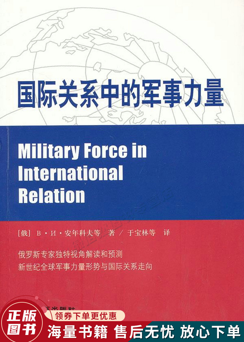 国际关系中的军事力量