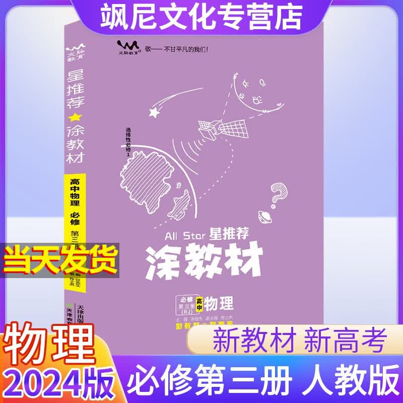 【新教材版】2024版高中涂教材高二 物理 必修三 人教版 必修第三册