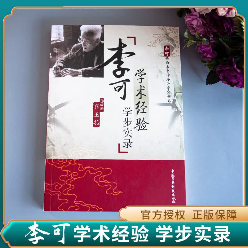 李可学术经验学步实录 李可老中医经典中医临床实践 李可老中医急危重症疑难病经验专辑李可医案处方集