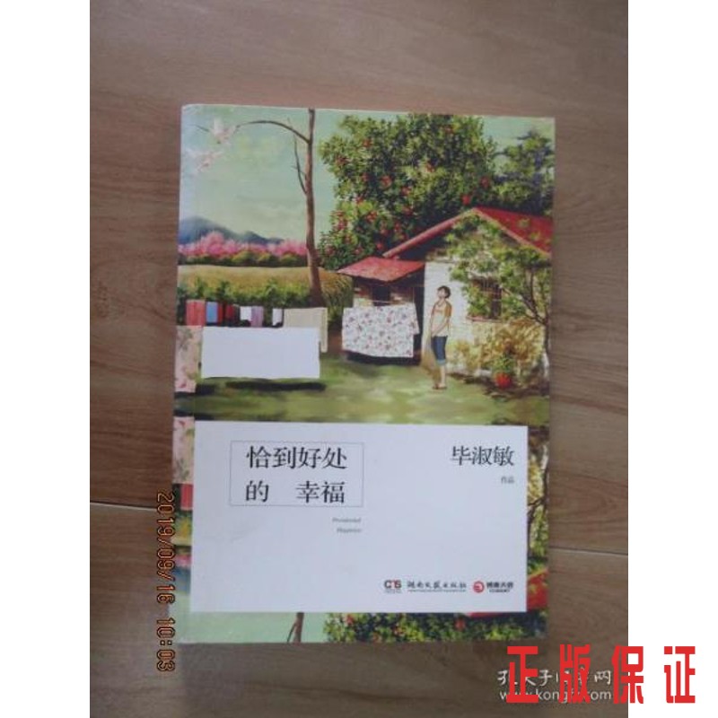 保证 可开发票！！恰到好处的幸福 .
