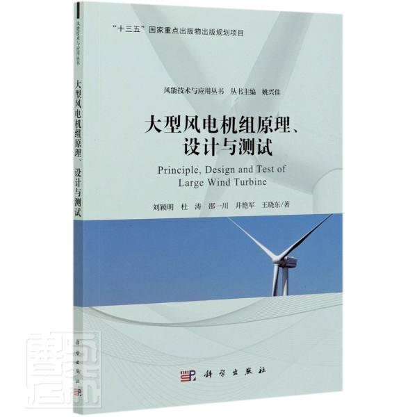大型风电机组原理设计与测试/风能技术与应用丛书工业技术风力发电机发电机组研究本科及以上图书ax 及以上图书