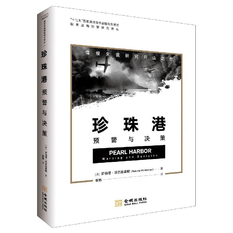 珍珠港(预警与决策)/国家战略预警研究译丛