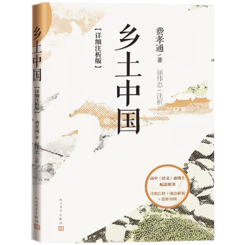 2022版 乡土中国: 详细注析版 费孝通著 屈伟忠注析 人民文学出版社