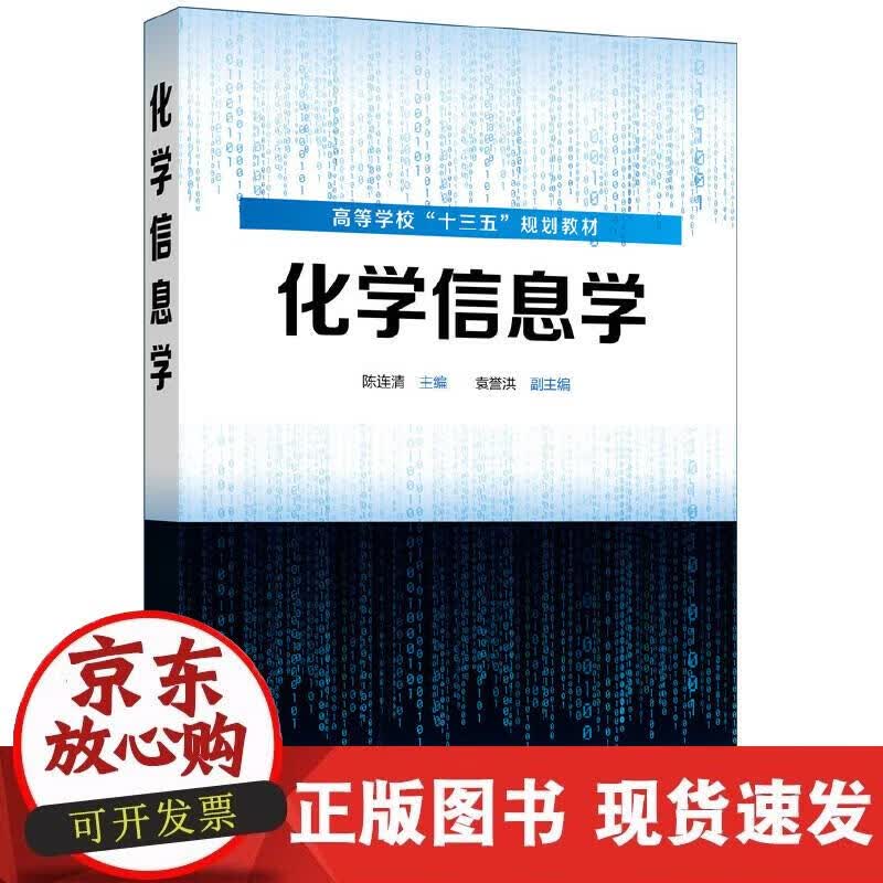 【直发】化学信息学(陈连清)