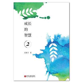 成长的智慧 2 张馨月【书】
