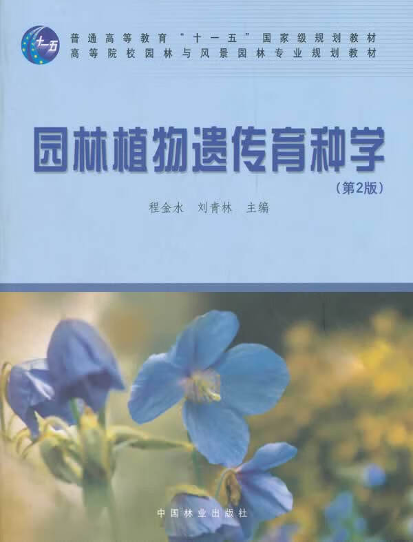 园林植物遗传育种学