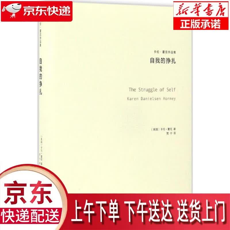 自我的挣扎（卡伦·霍妮作品） 卡伦·霍尼 译林出版社 卡伦·霍尼 著,贾宁 译 译林出