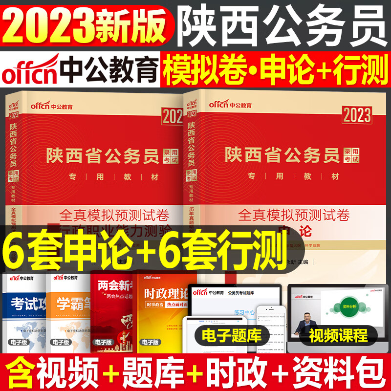 陕西公务员省考2024年陕西省考公务员考试2024省考陕西省公务员用书全套行测申论教材历年真题试卷选 陕西公务员 【全真模拟试卷+答题卡】