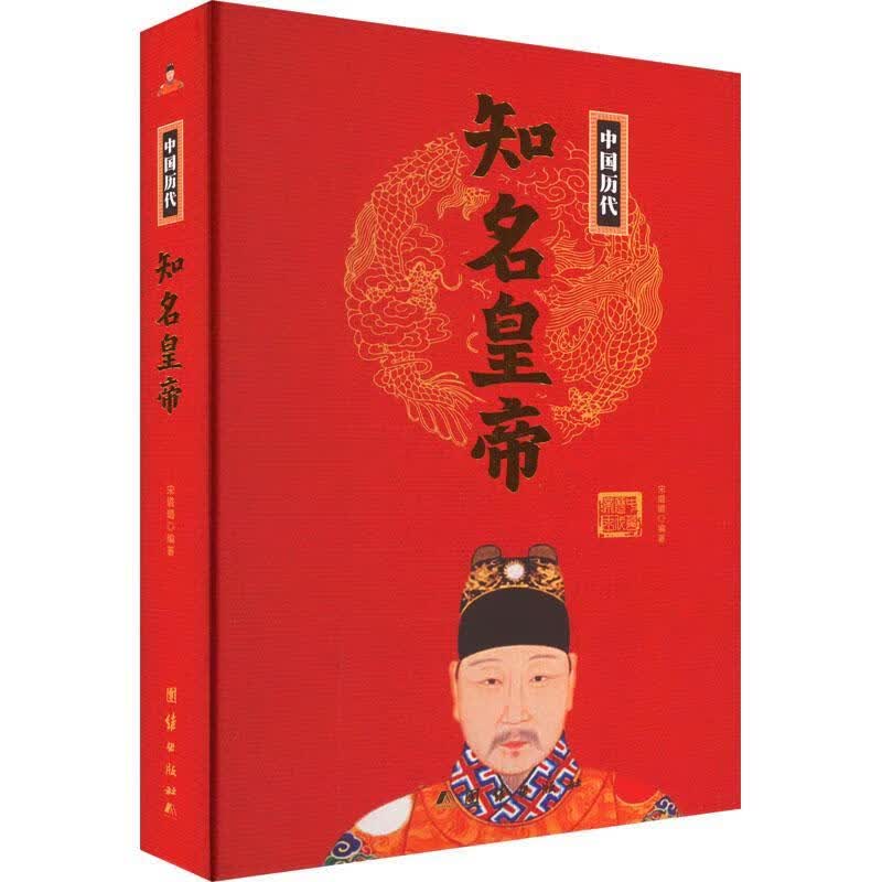 中国历代知名皇帝传记 图书