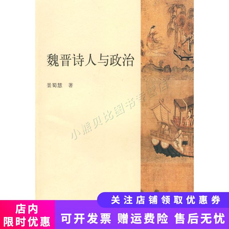魏晋诗人与政治 景蜀慧