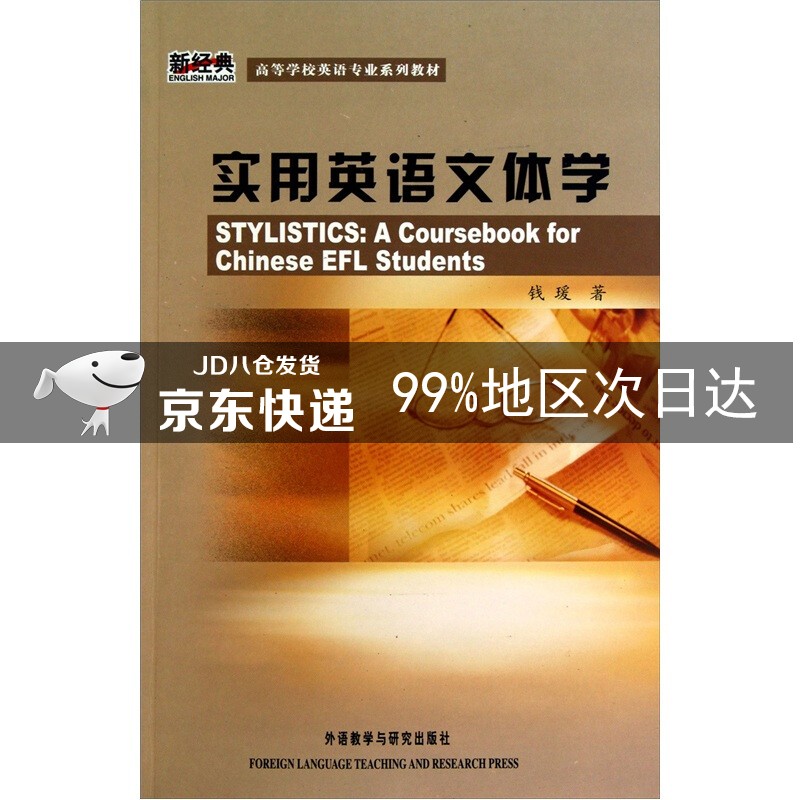 实用英语文体学（新经典高等学校英语专业系列教材）