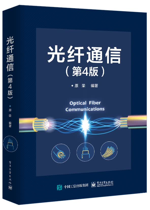 现货:光纤通信 9787121321085 电子工业出版社