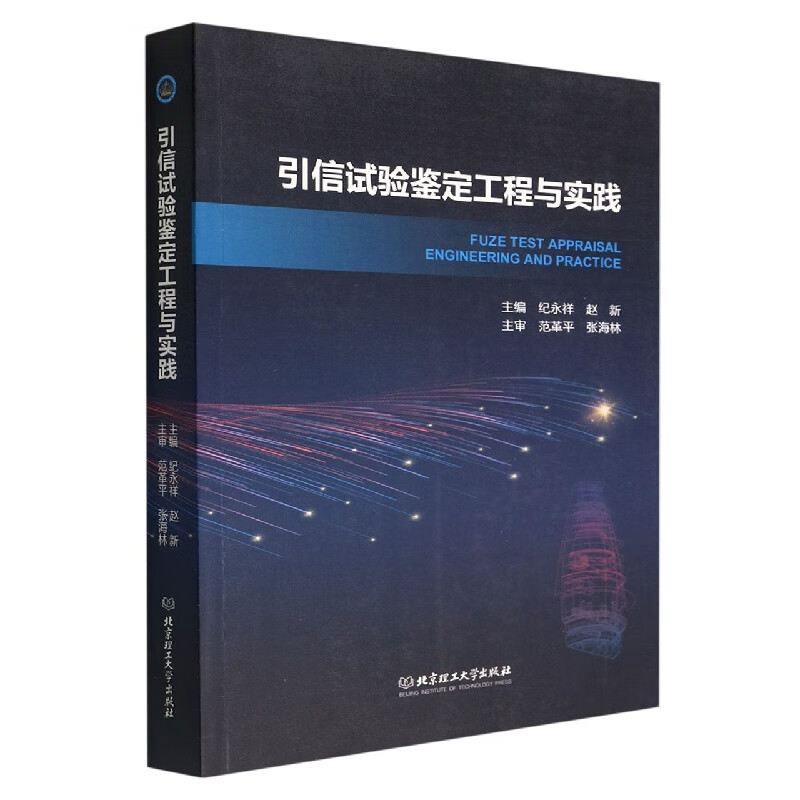 引信试验鉴定工程与实践