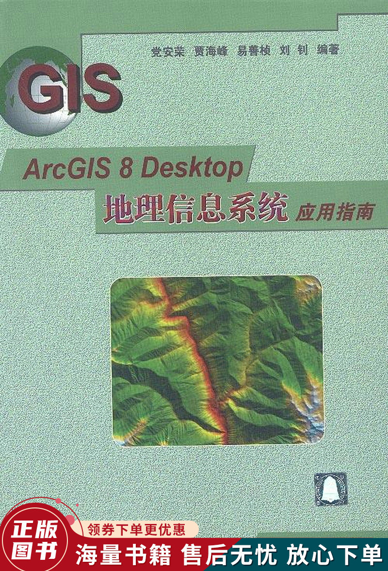 ArcGIS8Desktop地理信息系统应用指南