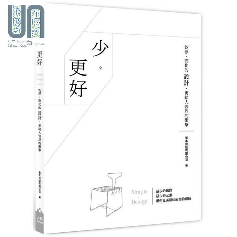 少 更好 干净简化的设计 更给人强烈的冲击 善本出版有限公司 上奇资讯出版