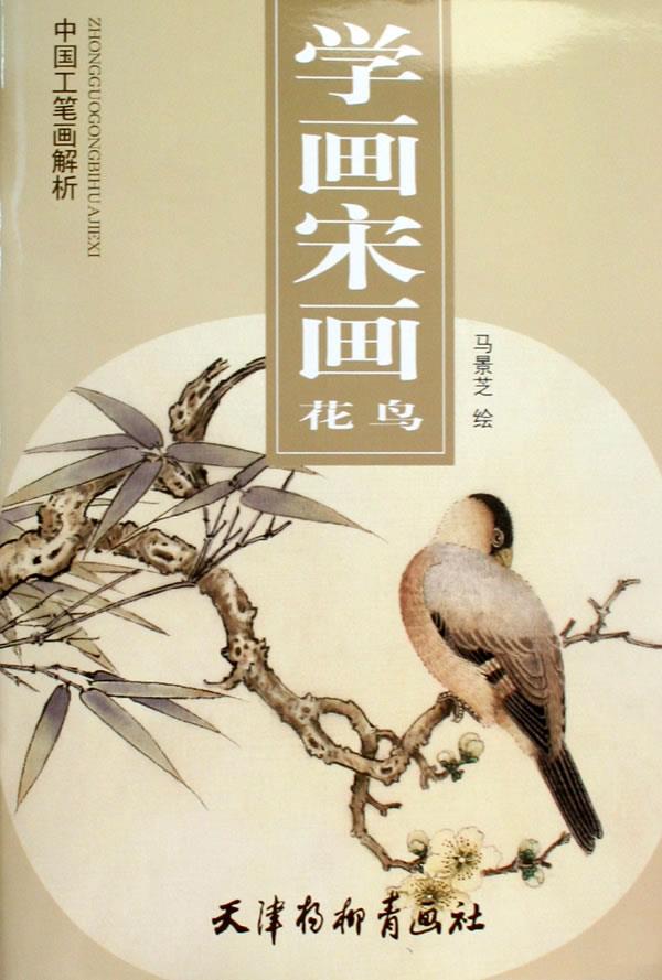学画宋画花鸟