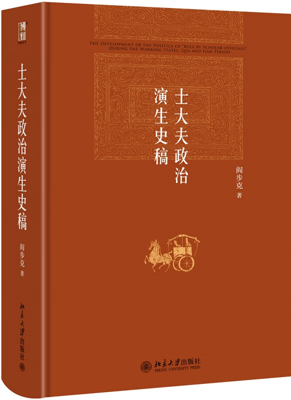 书籍 士大夫政治演生史稿(第三版) 阎步克北京大学出版社978730125188102