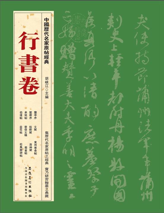 中国历代名家原帖经典行书卷