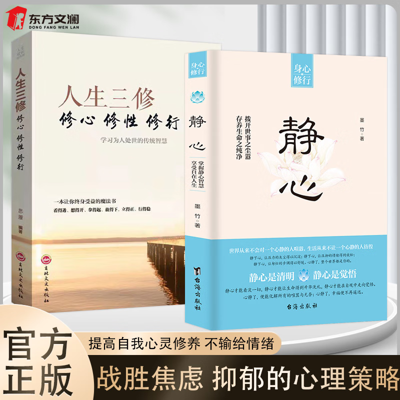 【东方文澜】静心 人生三修 修心修性休行 战胜焦虑 摆脱压力的心理策略心灵励志人生感悟 【全两册】静心+人生三修